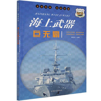 海上武器巨无霸