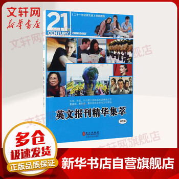 正版 英文报刊精华集萃零基础入门学习英语单词口语语法书籍日常交际自学教材 商务英语旅游英语学习大全英语口语教材