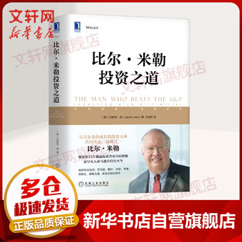 比尔·米勒投资之道 图书