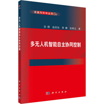 多无人机智能自主协同控制 宗群 等 著 中信书店