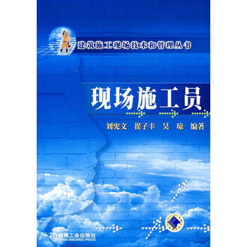 现场施工员【正版可开发票】