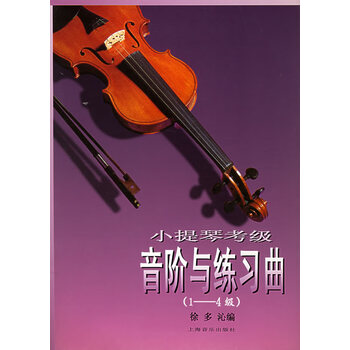 小提琴考级音阶与练习曲 1-4