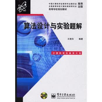算法设计与实验题解 王晓东 编著