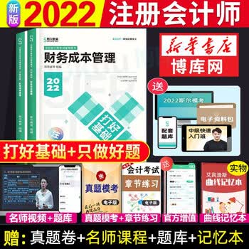 【备考2022】斯尔教育cpa注册会计师2022教材会计审计经济法财务成本管理税法公司战略与风险管理打好基础只做好题套装 【财管2册】打好基础+只做好题