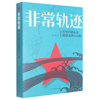 非常轨迹(红军四渡赤水抢渡金沙江之战)