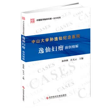 中山大学孙逸仙纪念医院逸仙妇瘤病例精解 林仲秋 汪云  书籍