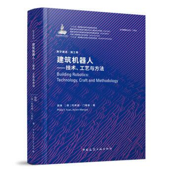建筑机器人--技术、工艺与方法