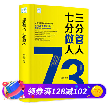 三分管人 七分做人