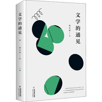 文学的通见 图书