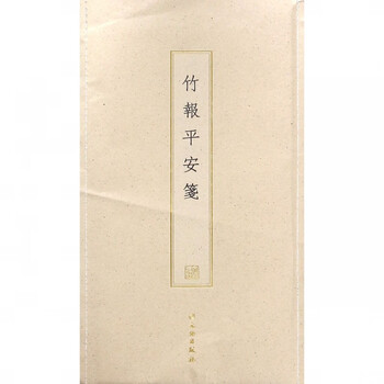 竹报平安笺