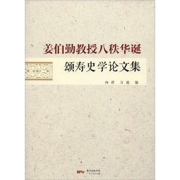 姜伯勤教授八秩华诞颂寿史学论文集