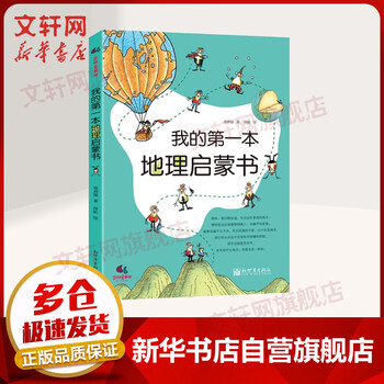 我的第一本地理启蒙书 人文地理科普百科全书儿童读物 小学生少年儿童地理知识启蒙认知