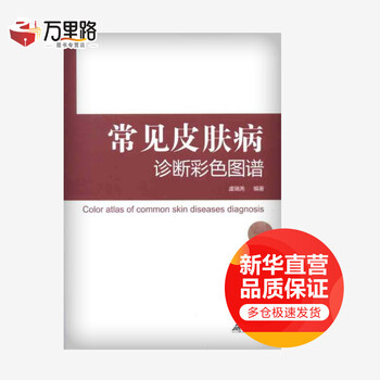 常见皮肤病诊断彩色图谱