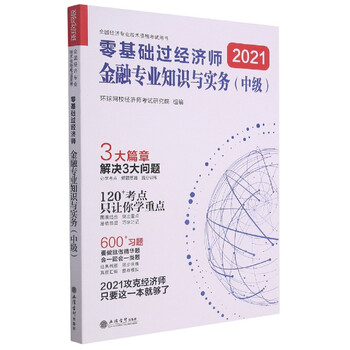 零基础过经济师(金融专业知识与实务中级)