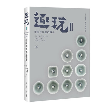 趣玩 II：中国传世智巧器具