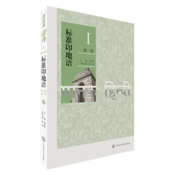 标准印地语（册）
