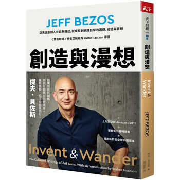 杰夫．贝佐斯创造与漫想：亚马逊创办人贝佐斯亲述，从成长到网络巨擘的选择、经营与梦想 商业理财