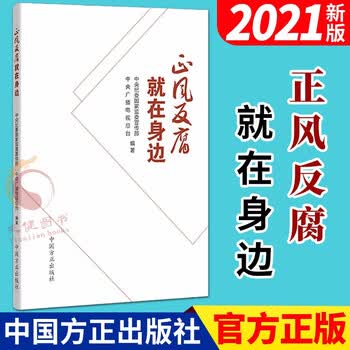 正风反腐就在身边（2021新版）中国方正出版社 纪检监察党风党纪反腐从严治党书籍