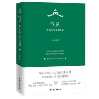 气质(变美从来不靠长相)(精) J小姐