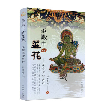 包邮正版 圣殿中的莲花·度母信仰解析 德吉卓玛 著 中国藏学出版社