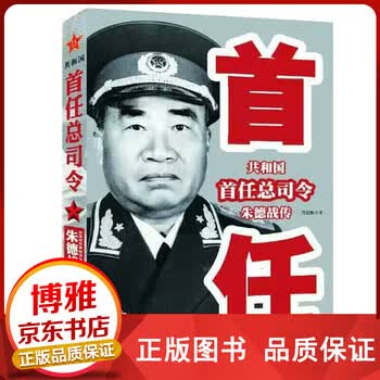 共和国首任总司令朱德战传正版