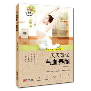 天天瑜伽 气血养颜 林晓海 青岛出版社