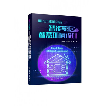 面向未来的创新--智能家居与智慧环境设计