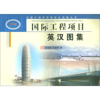 国际工程项目英汉图集