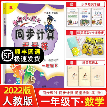 2022春季 黄冈小状元同步计算天天练一年级下册 人教版R 小学一年级下册口算看图列式运用运算同步练习册