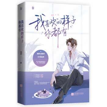 我喜欢的样子你都有