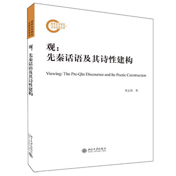 观：先秦话语及其诗性建构