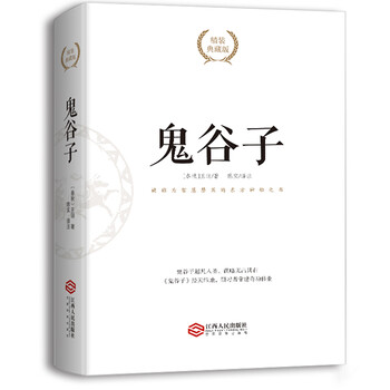 鬼谷子 精装典藏版