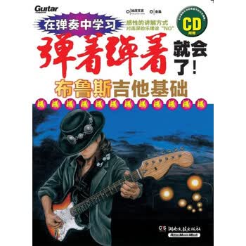 弹着弹着就会了！布鲁斯吉他基础 加茂文吉　著 
