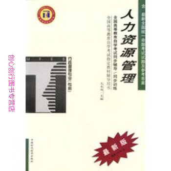 人力资源管理 高等教育自学考试同步辅导 同步训练 王来伟
