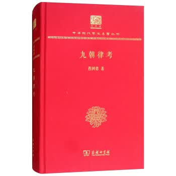 九朝律考(120年纪念版)（精装） 程树德 9787100150699 商务印书馆