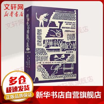 格林童话初版全集 全注解本