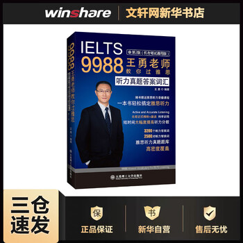 IELTS9988 王勇老师教你过雅思 听力真题答案词汇 第2版 机考笔试通用版