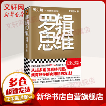 罗辑思维 历史篇