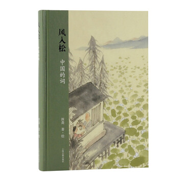 风入松：中国的词/沐斋作品集