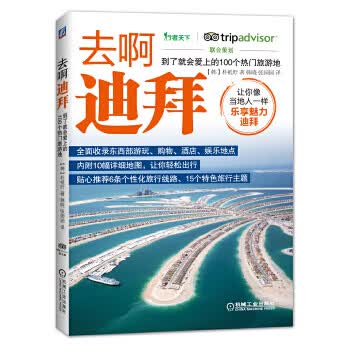 去啊迪拜 到了就会爱上的100个热门旅游地