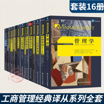 工商管理经典译丛（全集16册）战略管理/管理学第版/ 人力资源管理/供应链管理/人大经管 市场营销学