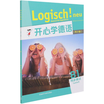 开心学德语(青少版)(B1)(同步测试)