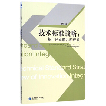 技术标准战略--基于创新融合的视角