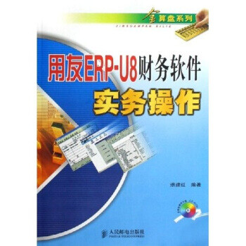 用友ERP-U8财务软件实务操作