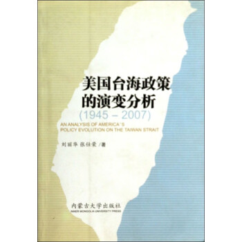 美国台海政策的演变分析(1945-2007)