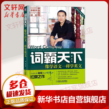 词霸天下 像学语文一样学英文