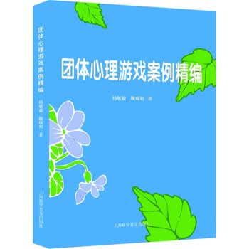 团体心理游戏案例精编