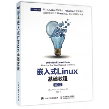 嵌入式Linux基础教程(第2版)