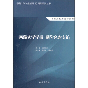 西藏大学学报 藏学名家专访