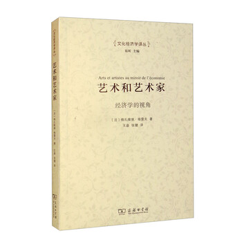 艺术和艺术家：经济学的视角/文化经济学译丛